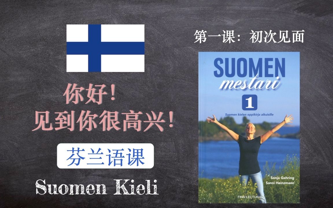 芬兰语 Suomen mestari 第1册 第1章 第1课_哔哩哔哩_bilibili