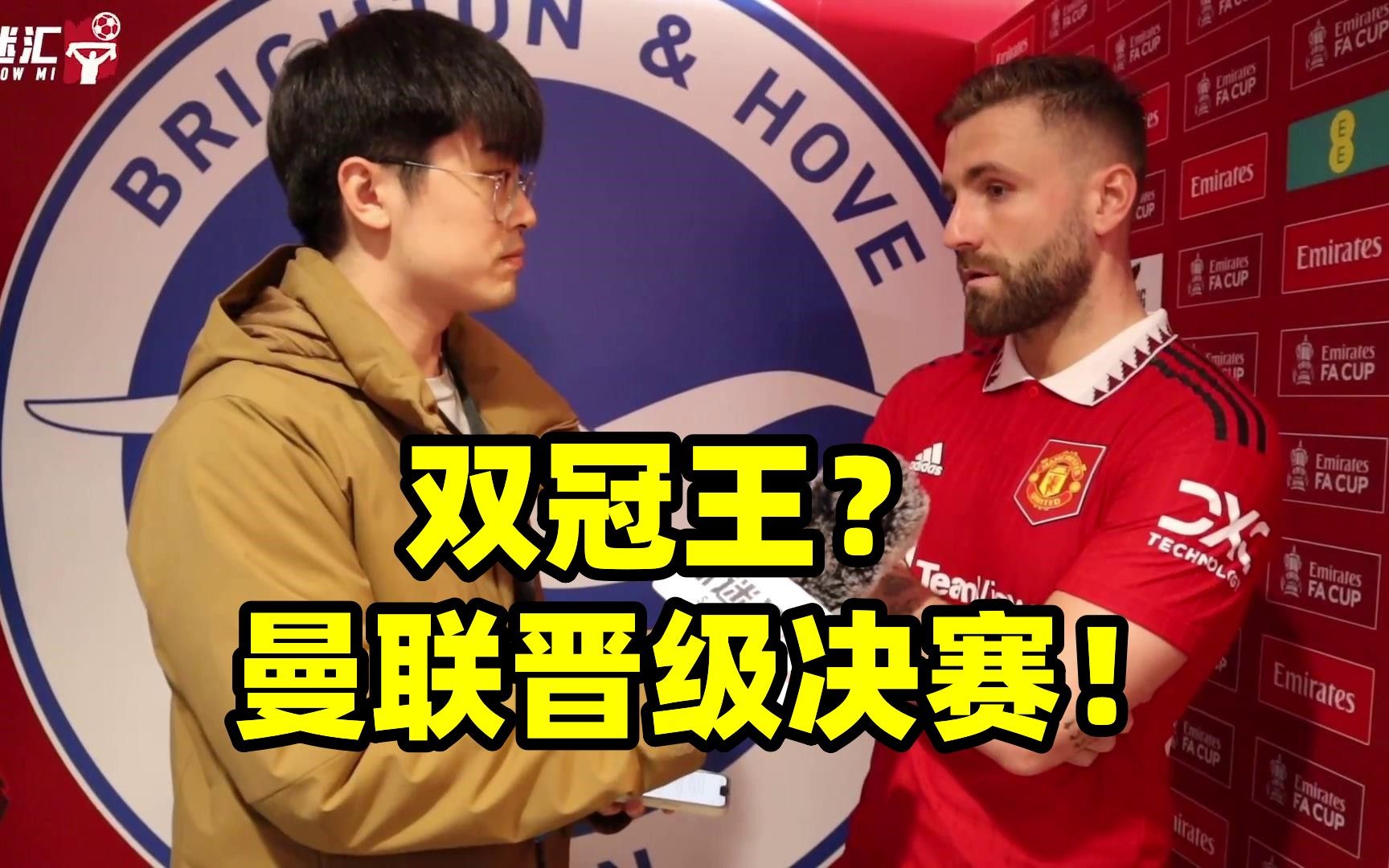 曼联决赛会师曼城！现场采访卢克-肖：红魔坚持不放弃！-球迷汇SHOWMI-球迷汇SHOWMI-哔哩哔哩视频