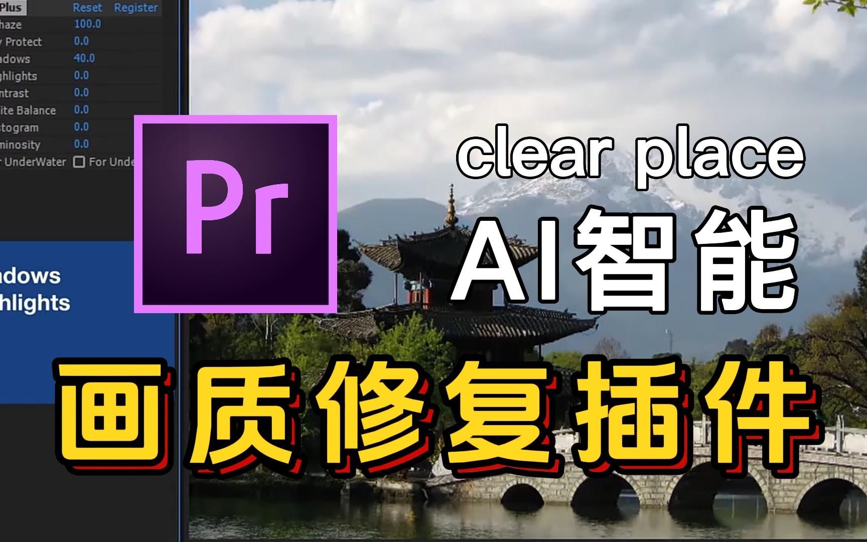 【PR插件】Clear place插件！4K画质修复插件，什么模糊马赛克视频轻松修复！一键高清！ - 视频下载 Video Downloader