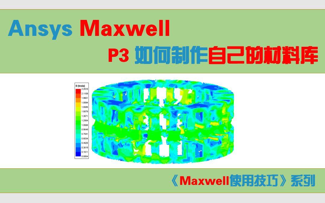 【Maxwell使用技巧】3_工程必备_如何添加新材料并且存储为自己的材料库 - 哔哩哔哩