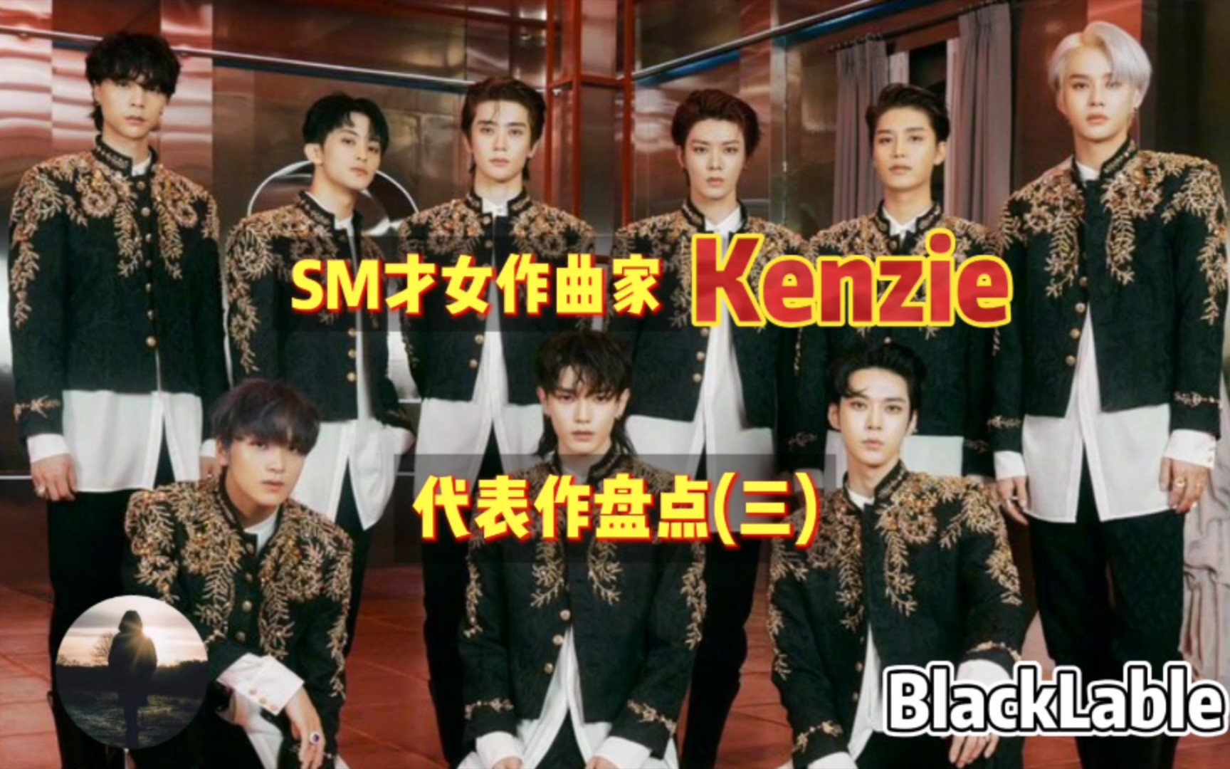 K-POP品鉴 50期丨SM才女作曲家Kenzie代表作盘点（三） - 视频下载 Video Downloader