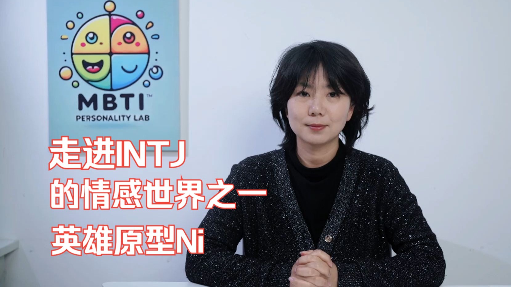 走进INTJ的情感世界之一：英雄原型Ni-MBTI人格心理实验室-MBTI人格心理实验室-哔哩哔哩视频