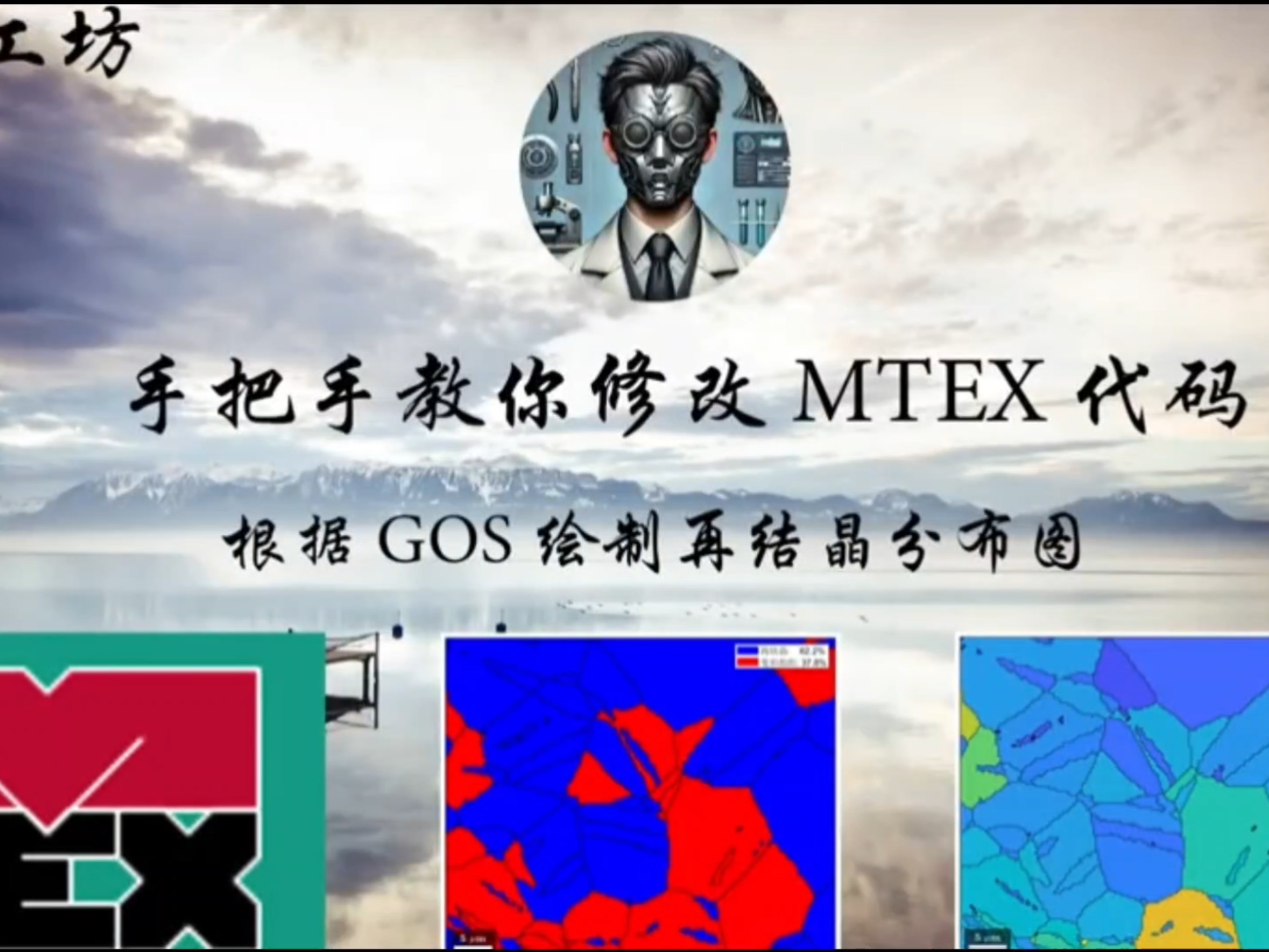 MTEX代码讲解:根据GOS绘制再结晶分布图-科研艺术家_SciArt-科研艺术家_SciArt-哔哩哔哩视频