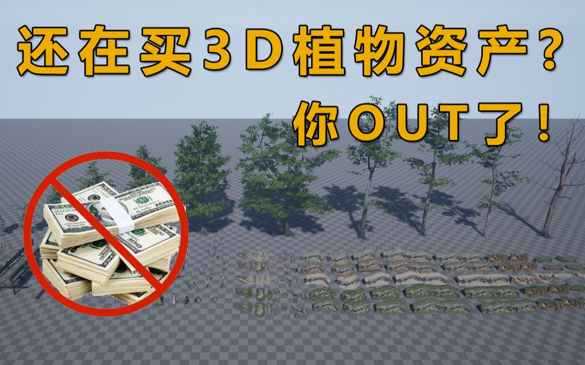 SpeedTree太复杂？试试TreeIt吧！3分钟做出一款植物3D资产并导入UE5 - 视频下载 Video Downloader