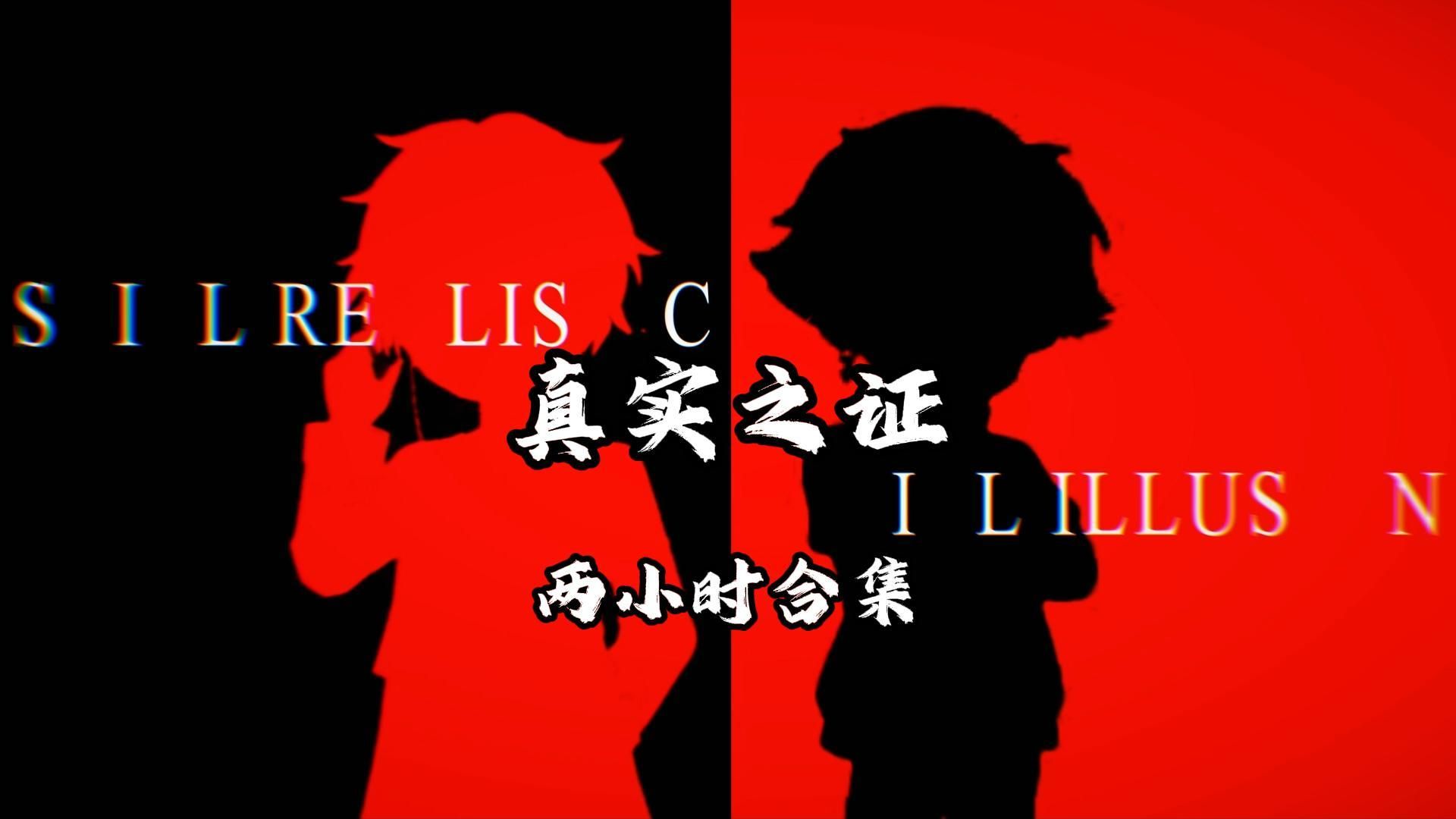《真实之证》超长合集，爽看两小时-我们泰然若素-杂-哔哩哔哩视频