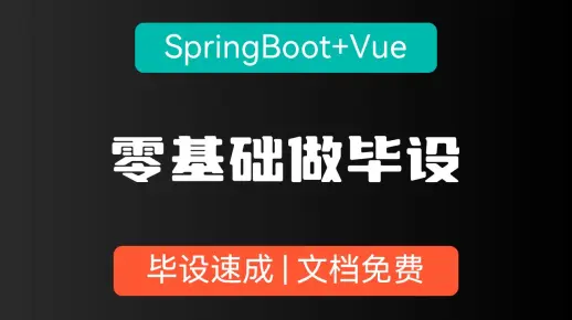 【零基础做毕设】31、SpringBoot+Vue在线商城模块订单实现+前台商城交互 适用于实训、作业、学习、实习项目、毕业设计_哔哩哔哩_bilibili