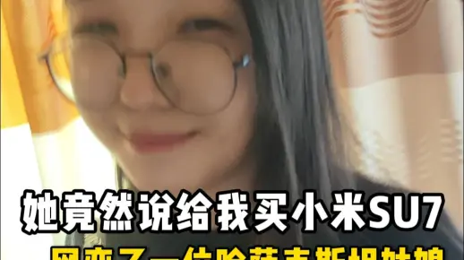 网恋了一位哈萨克斯坦姑娘，她竟然说给我买小米su7？！_哔哩哔哩_bilibili