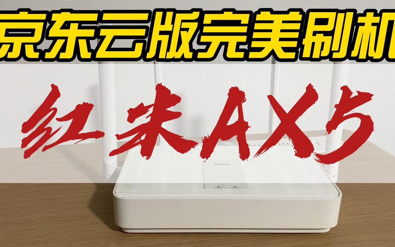 红米AX5京东云版完美刷机，wifi测速（关联RA50 ipq6000 qsdk - 哔哩哔哩