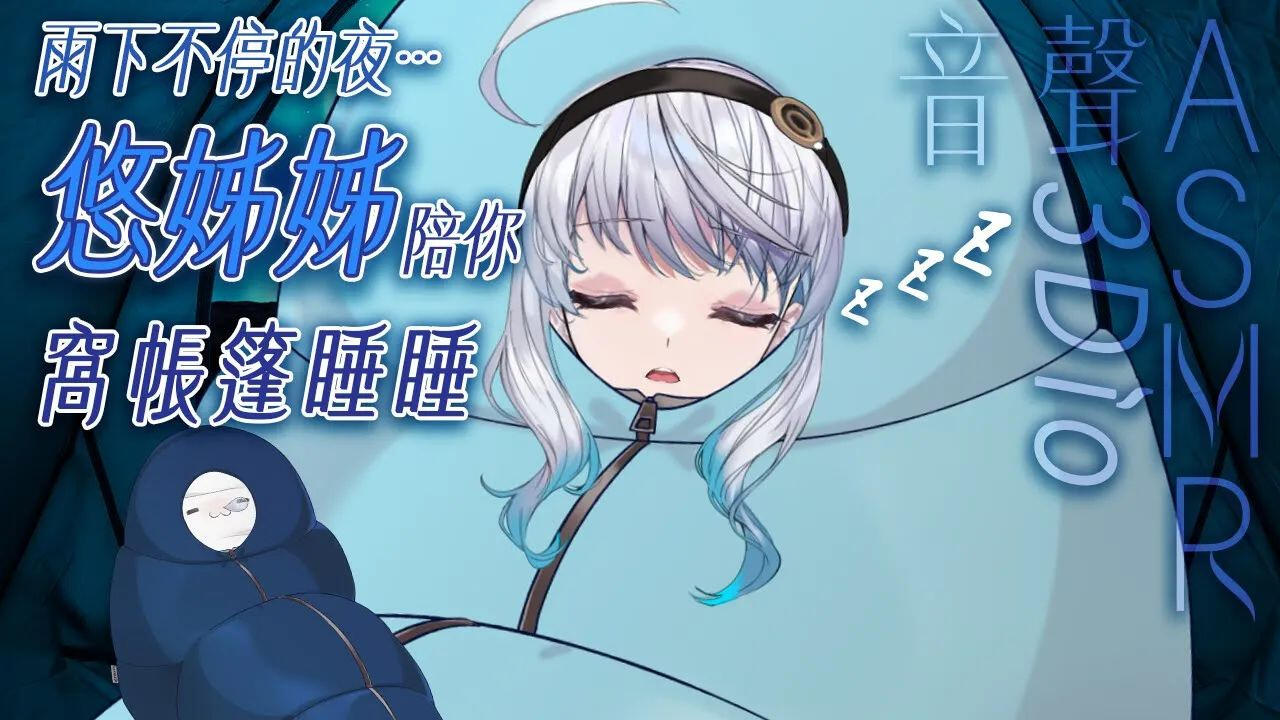 悠姊姊ASMR 70 -blue-】雨下不停的夜晚，悠姊姊陪你窩帳篷睡睡💤 - 哔哩哔哩