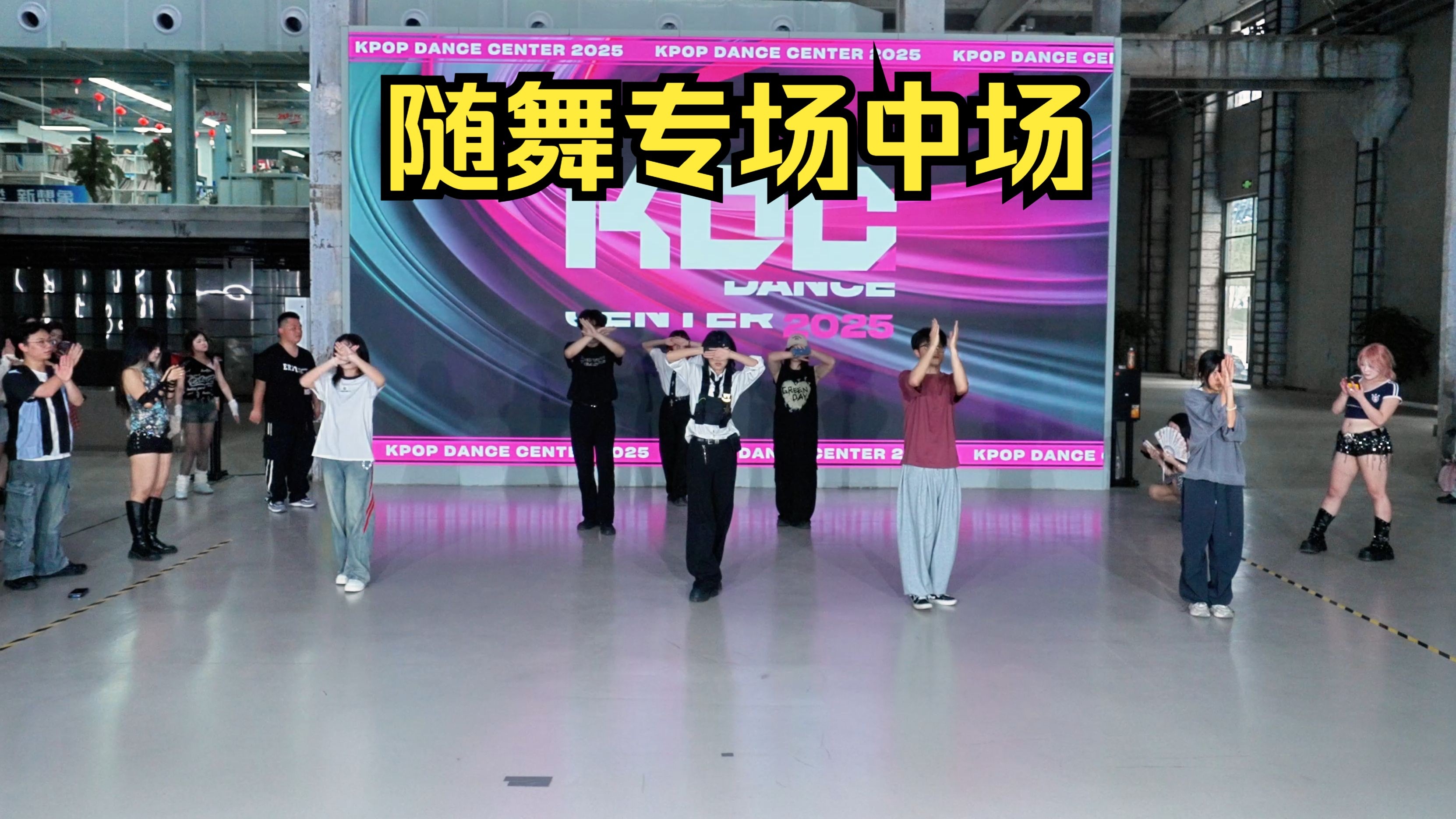 kdc随舞专场！！还有谁没来玩【KDC随机舞蹈-天府设计产业园101红仓篇】-KDC总部-KDC总部-哔哩哔哩视频