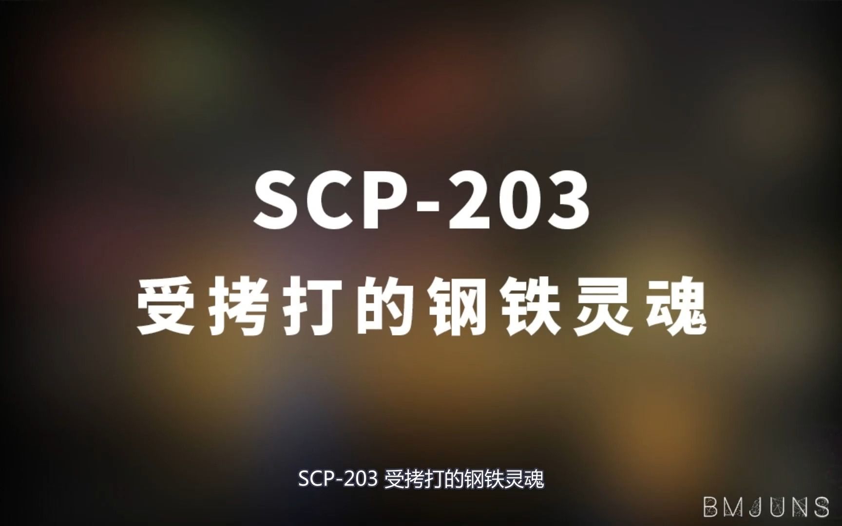 【SCP-203 受拷打的钢铁灵魂】可能是史上最全的音频SCP档案！！【SCP基金会】-崇文大老谢-崇文大老谢-哔哩哔哩视频