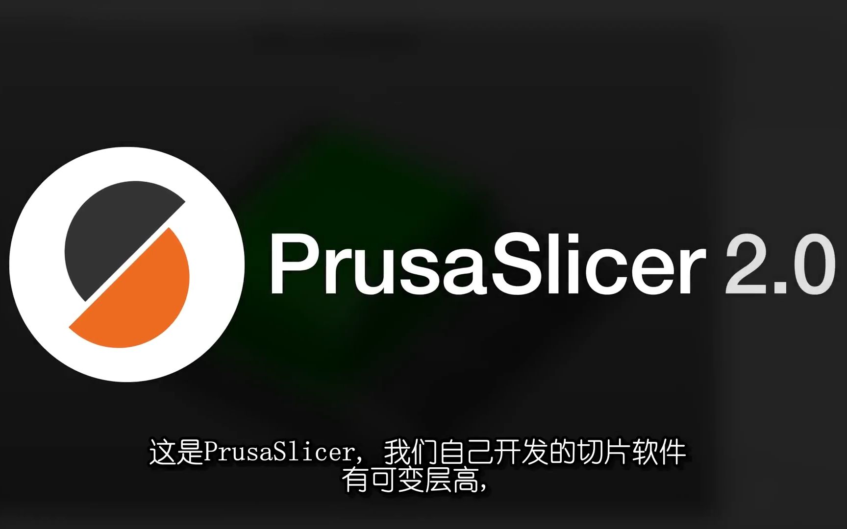 PrusaSlicer 2.0 版本官方视频_哔哩哔哩 (゜-゜)つロ 干杯~-bilibili
