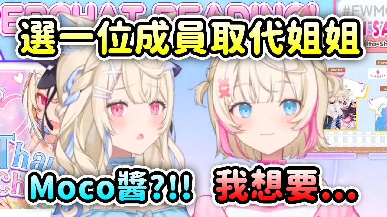 当Moco酱被问到要选哪一位成员来取代姐姐...Fuwawa: 【Hololive 中文】_哔哩哔哩_bilibili