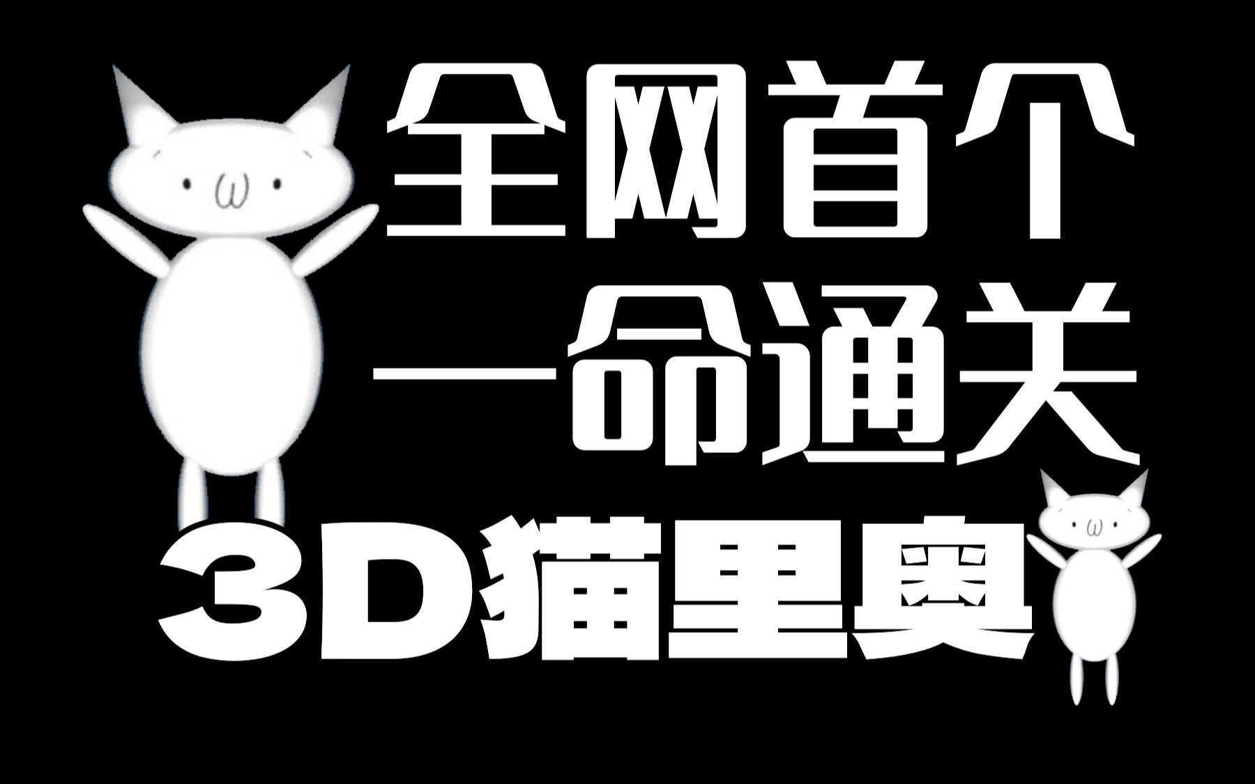 全网首个一命通关3D猫里奥的UP主！！-黑旗VIIand冰酸橙ASTSTT-黑旗VIIand冰酸橙ASTSTT-哔哩哔哩视频