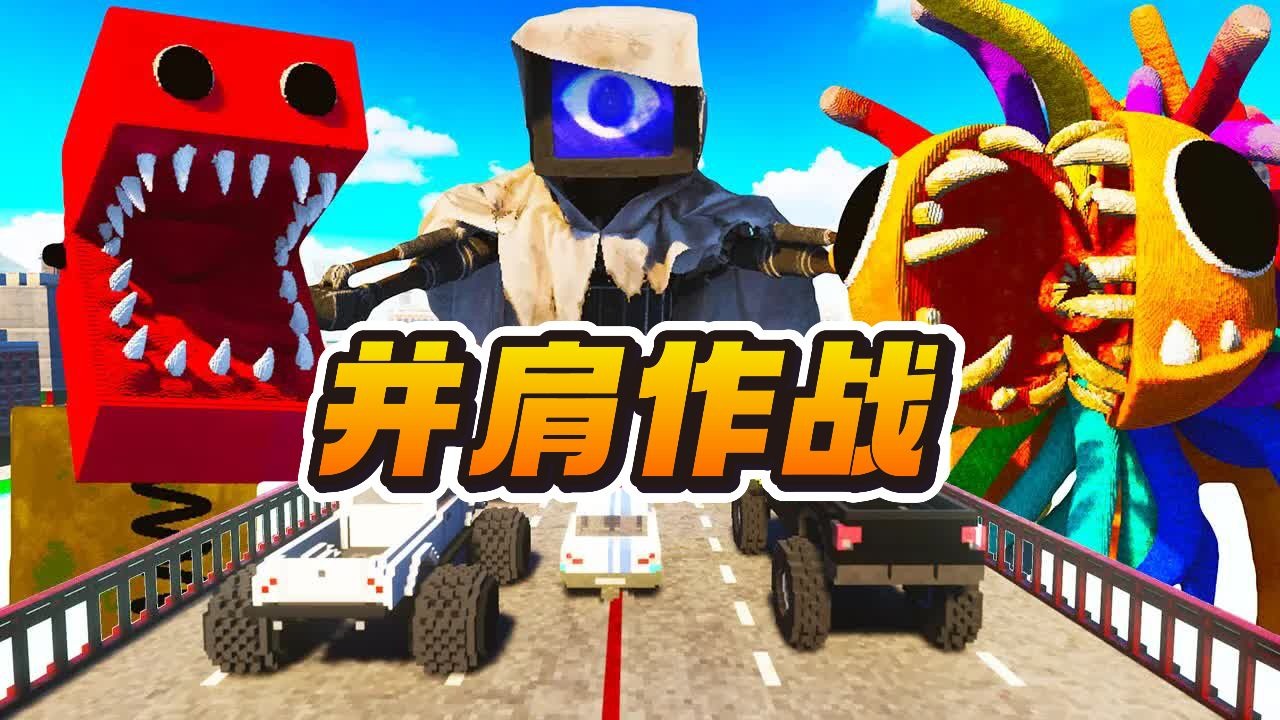 拆迁模拟器：与大傻车队并肩作战，对付3个巨型怪物！-SCP超铁侠-SCP超铁侠-哔哩哔哩视频