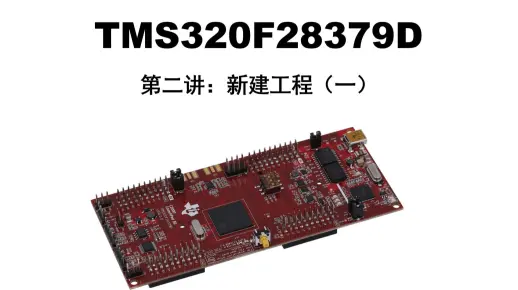 TMS320F28379D视频教程-第二讲（不用看）_哔哩哔哩_bilibili
