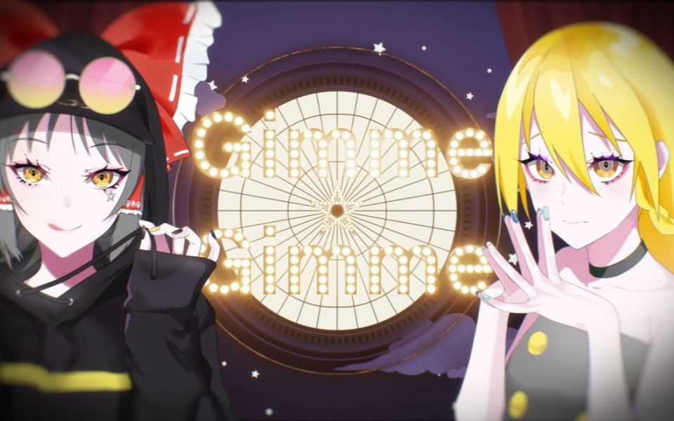 Gimme×Gimme☆【feat. RI×SNNN】_哔哩哔哩_bilibili