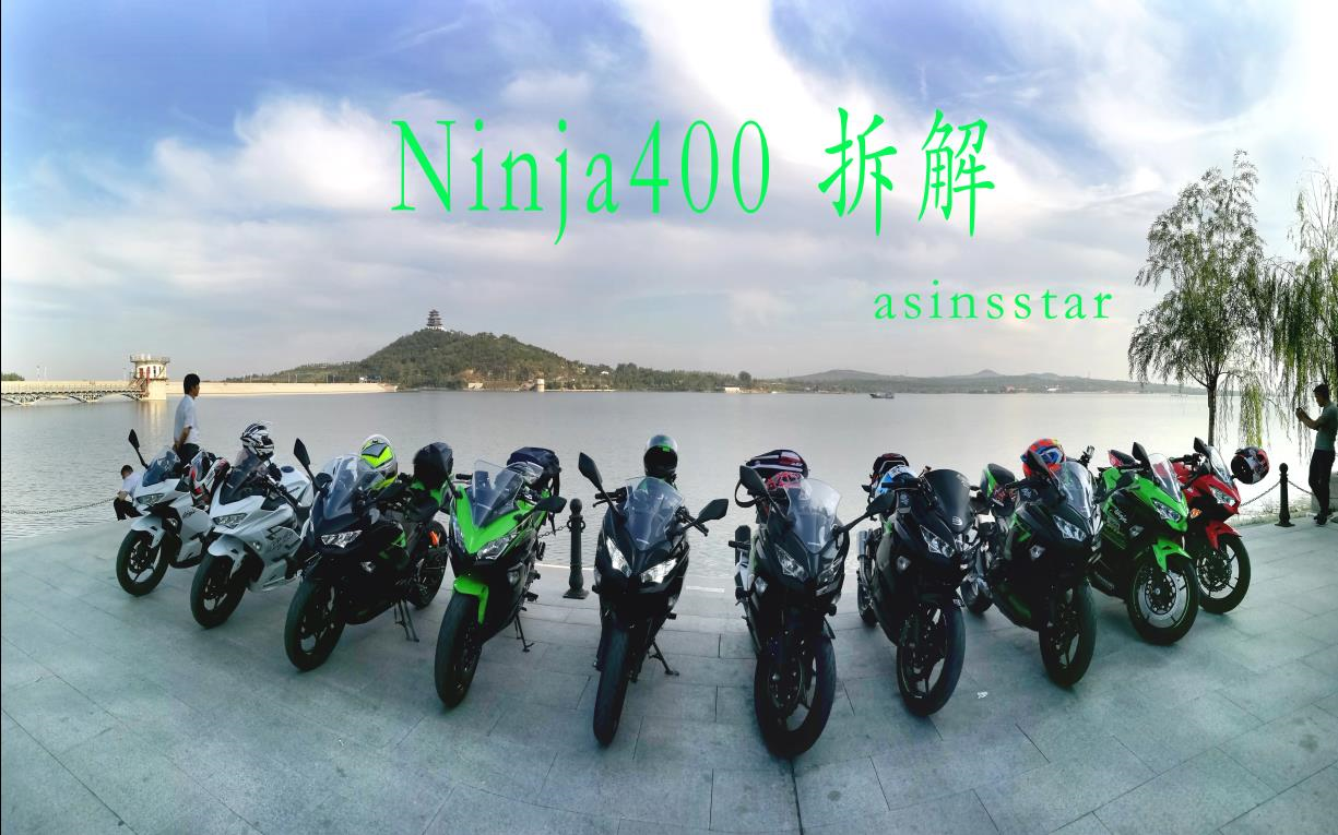 最详细的Ninja400拆解视频_哔哩哔哩_bilibili