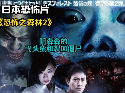 日本恐怖片《恐怖之森林第二部》，阴森森的飞头蛮和裂口僵尸！-金采采说影视-金采采说影视-哔哩哔哩视频