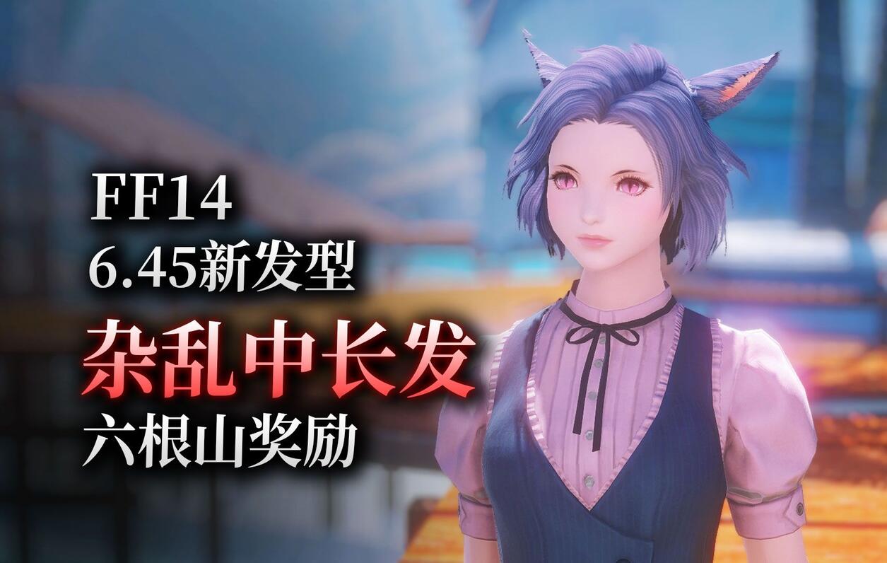【ff14】6.45新发型：粗犷中长发（六根山丨可交易丨多变迷宫） - 哔哩哔哩