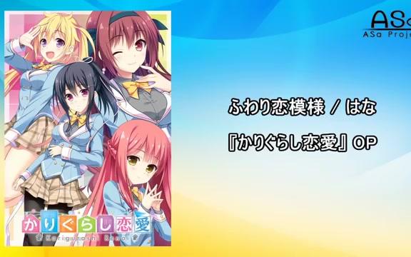 【ASa Project（颜艺社）】GALGAME ASa Project 全系列 OPED插入音乐集_哔哩哔哩_bilibili