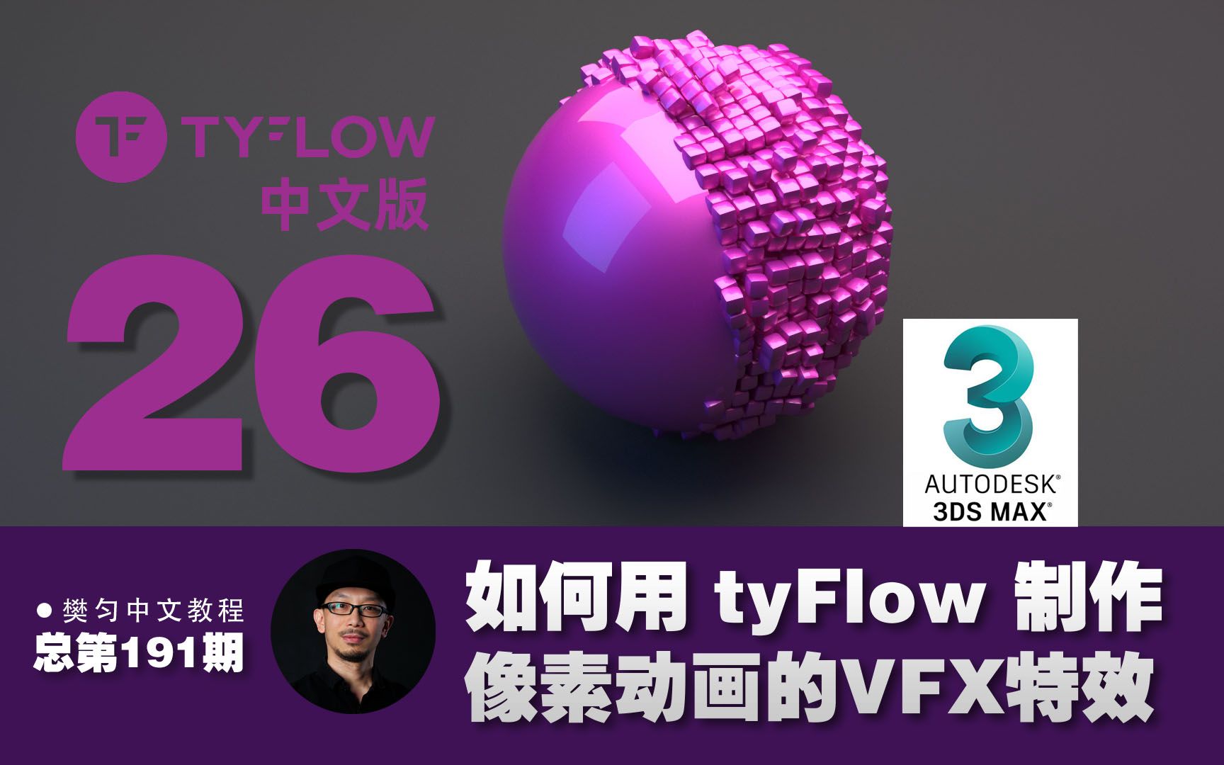 191-如何用 tyFlow 制作有趣的像素动画_哔哩哔哩_bilibili