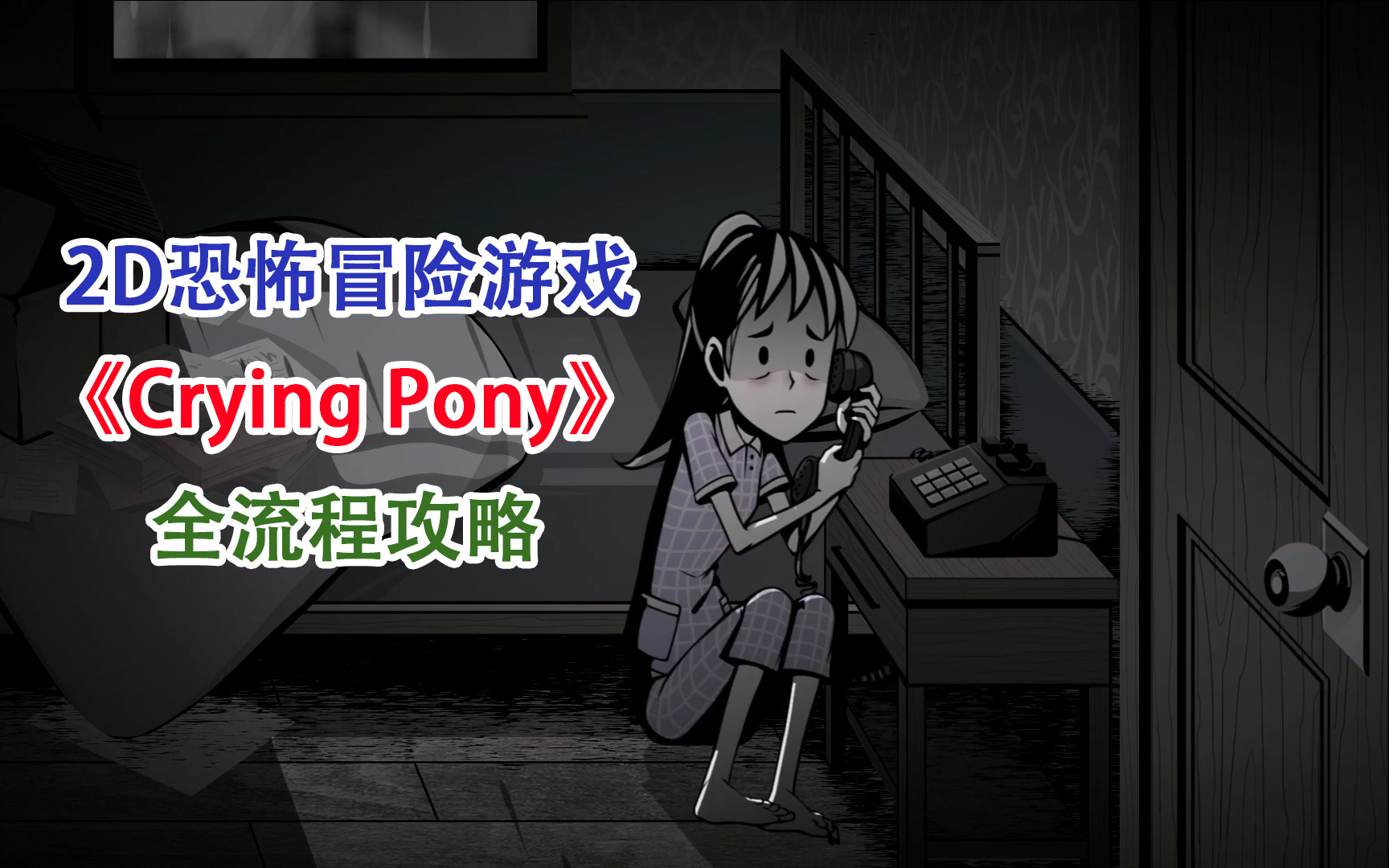 手绘恐怖冒险游戏《Crying Pony哭泣的小马》全流程攻略（已完结） - 视频下载 Video Downloader