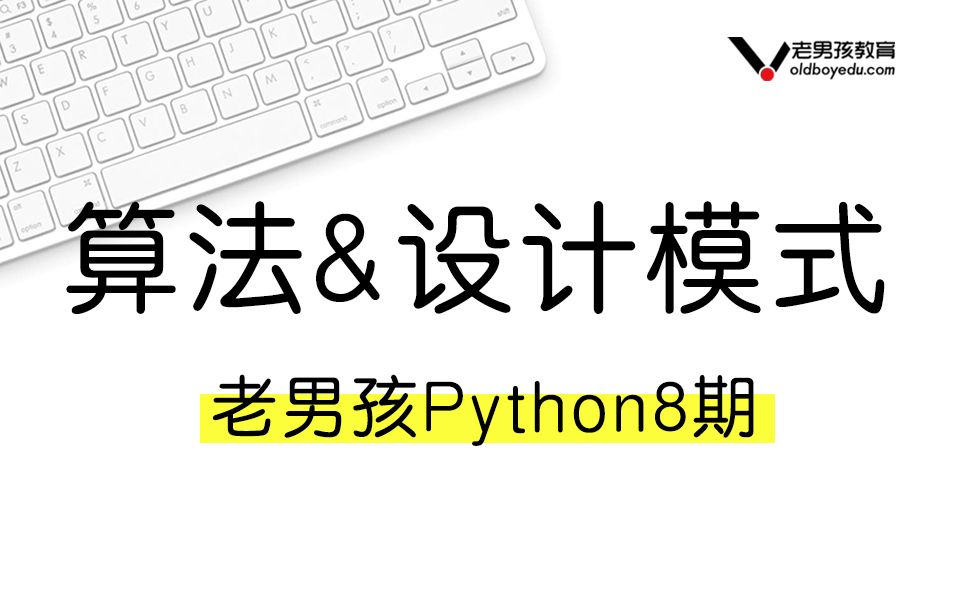 Python算法入门&设计模式丨老男孩IT教育_哔哩哔哩_bilibili