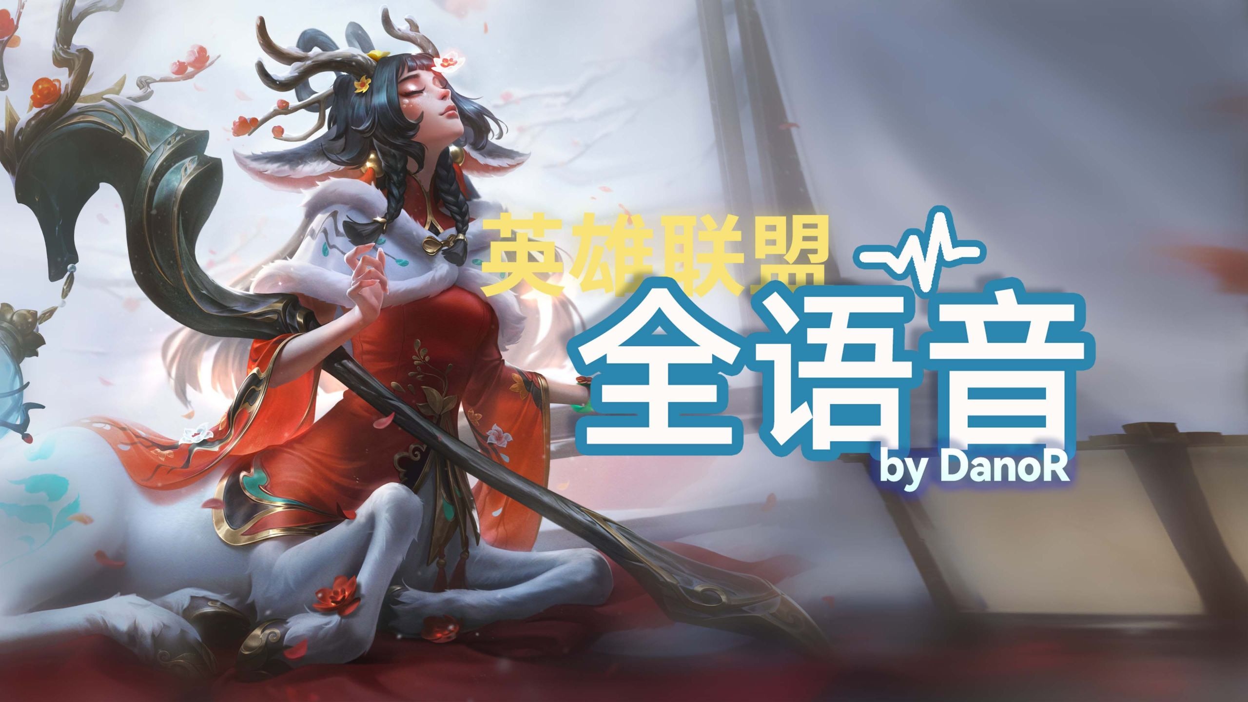 【公孙离·离恨烟】粤语版语音（部分）-Jiajun_Li-委婉寓言-哔哩哔哩视频