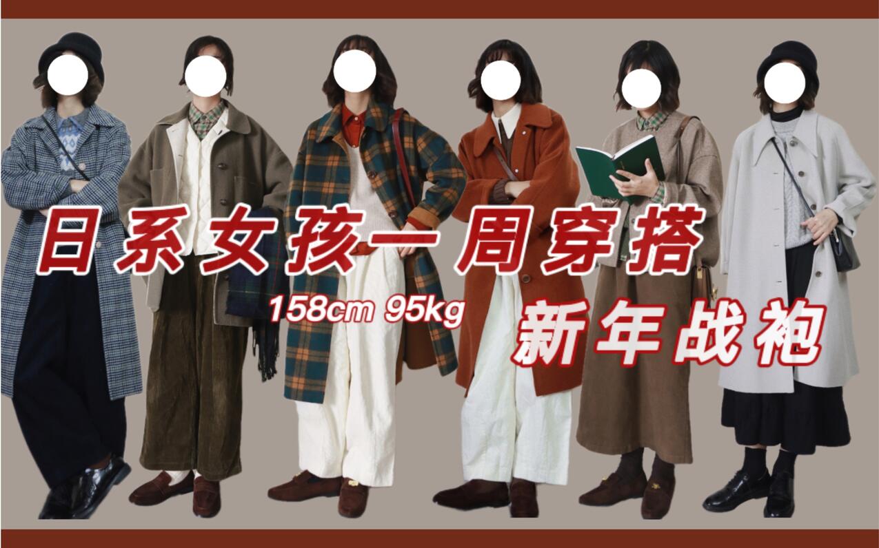 158cm 47kg fudge日系冬季穿搭 | 小个子女生穿搭 | 新年战袍 - 哔哩哔哩