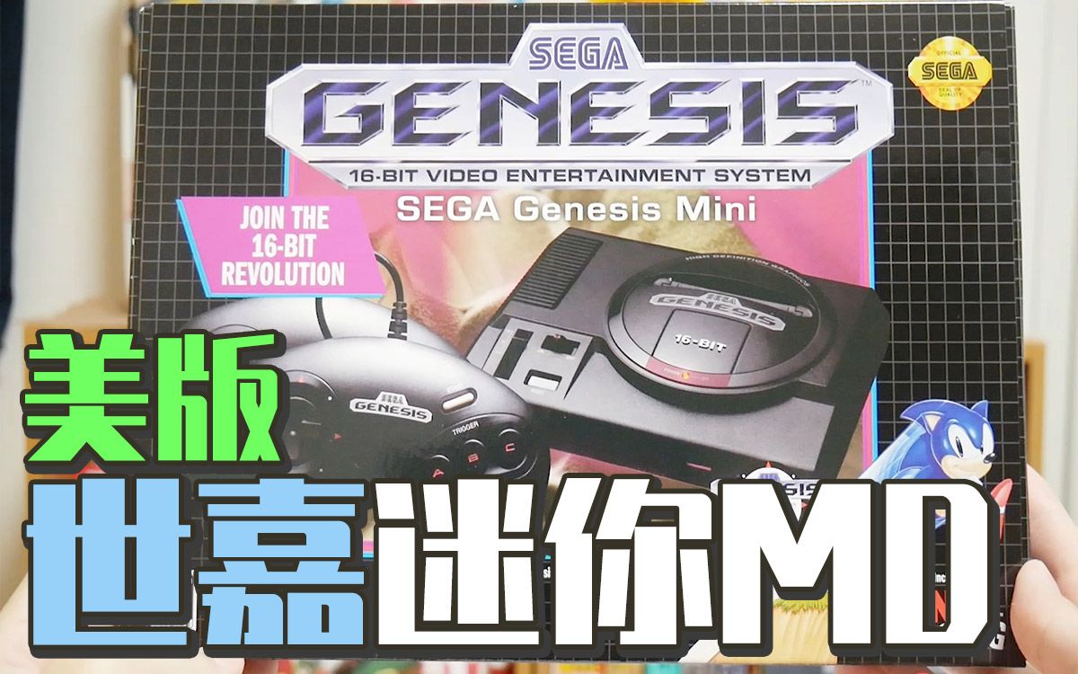 700多元买个“模拟器”？美版世嘉迷你MD Genesis mini开箱 和日版对比 | 八里奥玩游戏 BalioGame_哔哩哔哩_bilibili