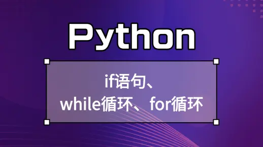 【Python基础语法】if语句、 while循环、for循环_哔哩哔哩_bilibili
