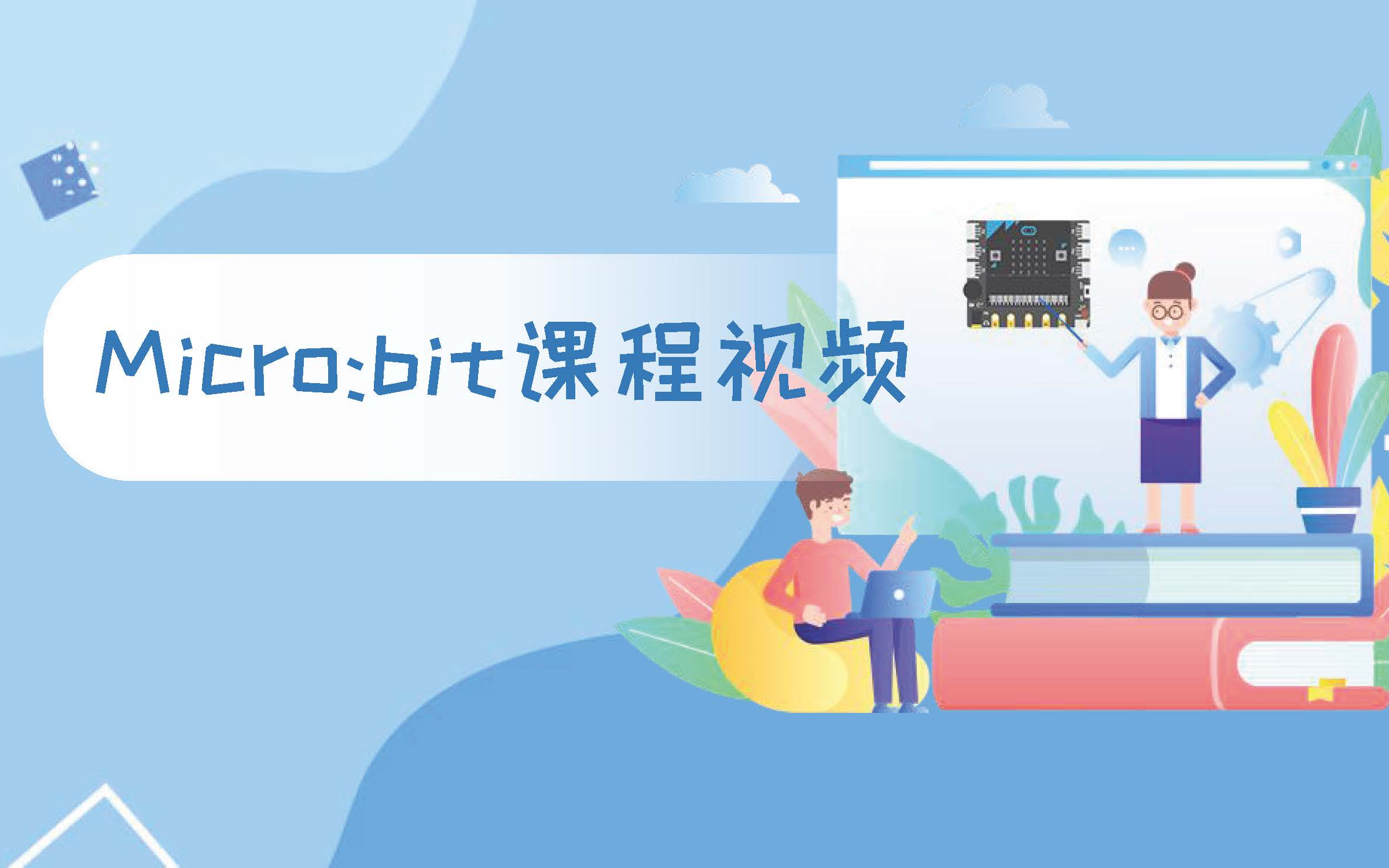 Micro:bit课程视频_哔哩哔哩_bilibili