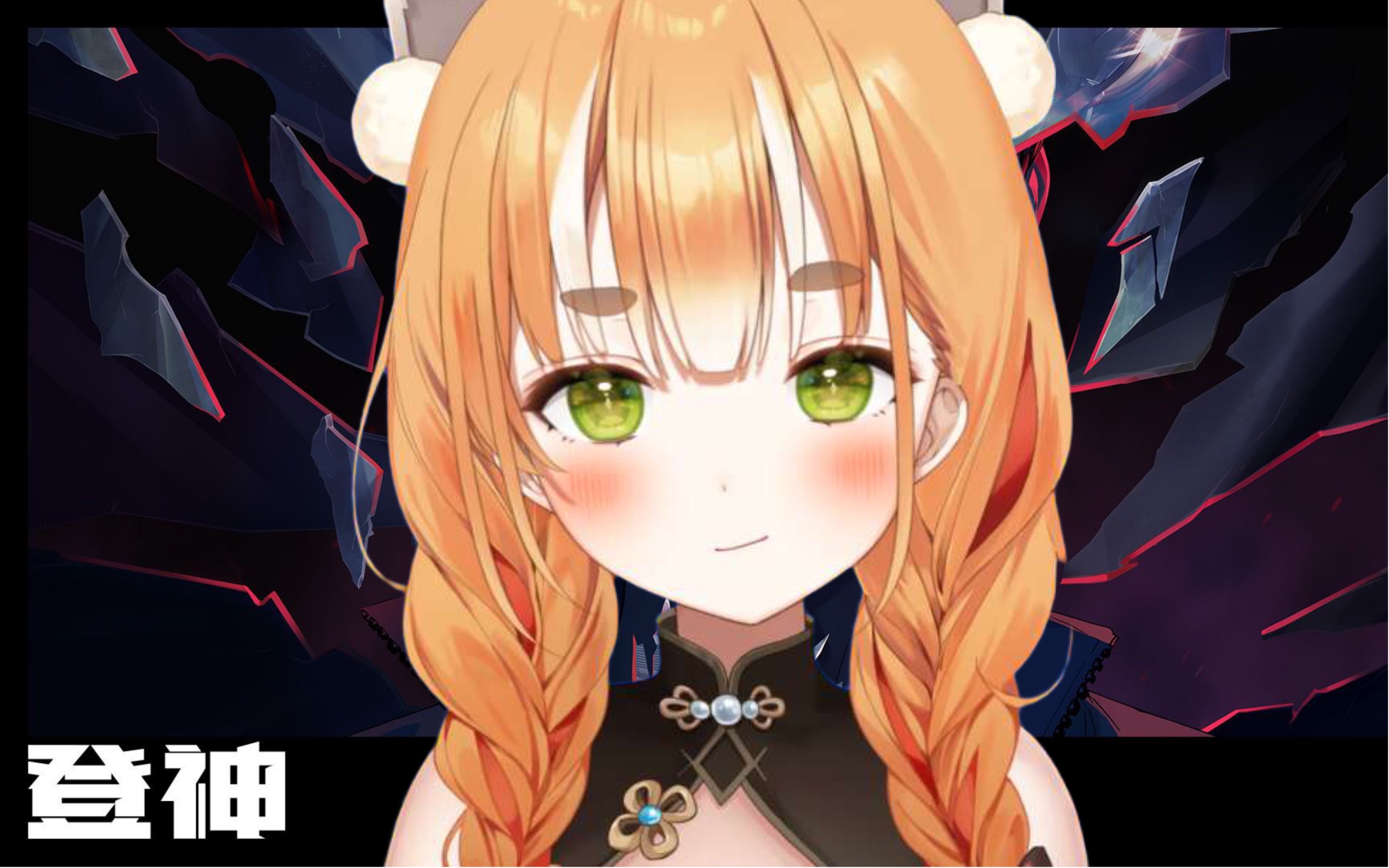 点开是这种声音啊？长得可爱也要唱《登神》-艾露露Ailurus-艾露露Ailurus-哔哩哔哩视频