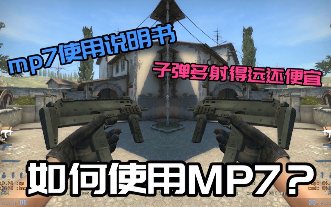 【CSGO】如何使用MP7？_哔哩哔哩_bilibili