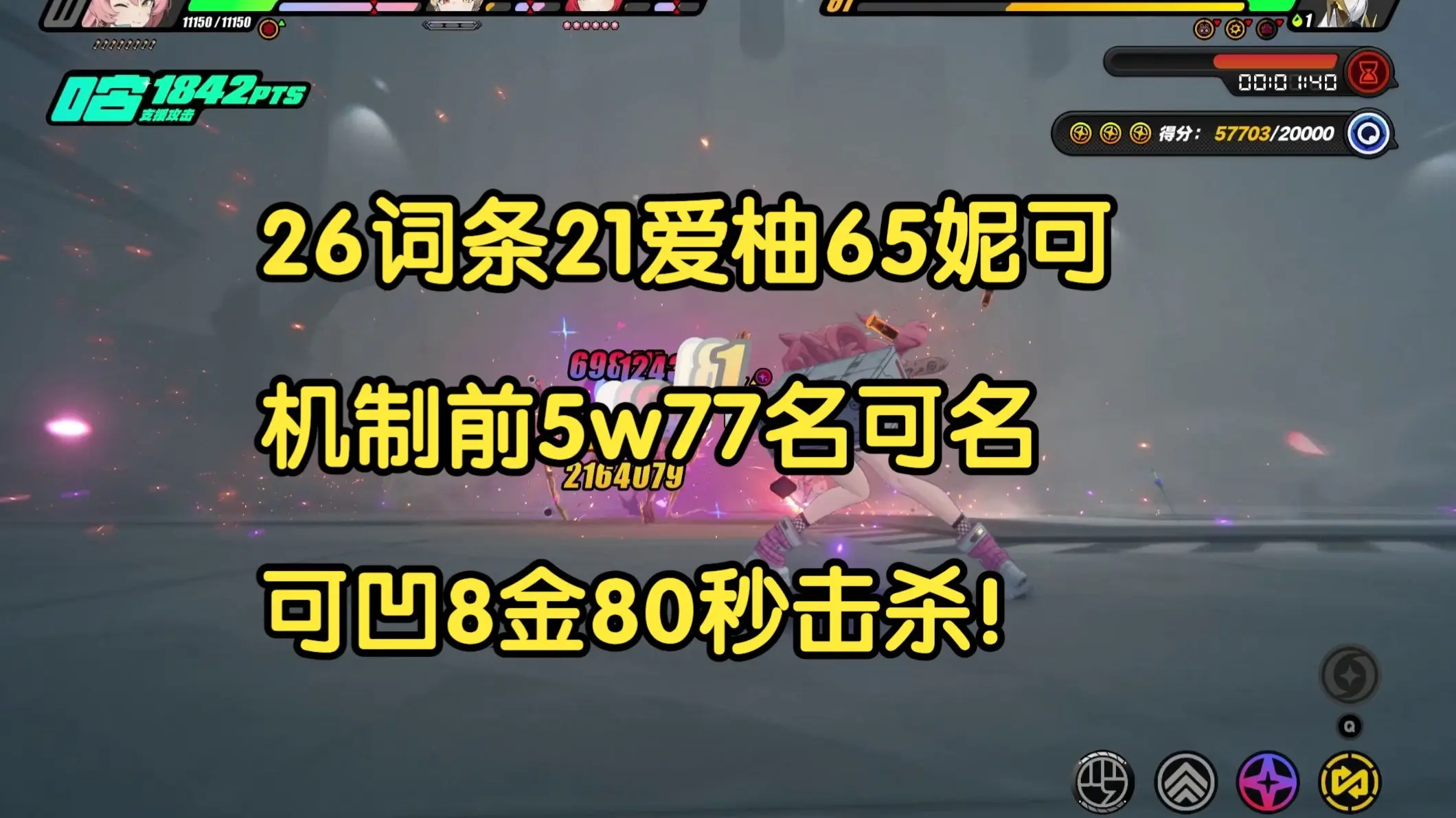 26词条2+1爱柚妮机制前5w7妖鬼名可名！可凹80秒内击杀_游戏热门视频
