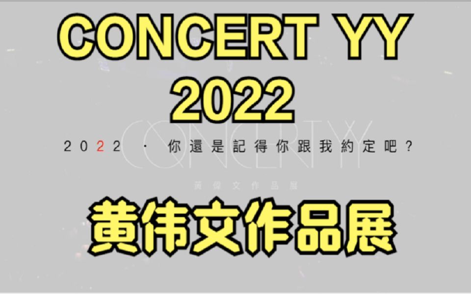 CONCERT YY 2022 黄伟文作品展 又十周年 精选剪辑版_哔哩哔哩_bilibili