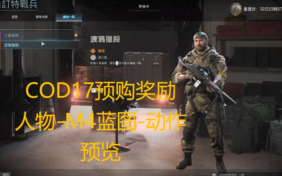 【COD16】17冷战预购奖励预览。弹簧刀处决+伍兹+M4蓝图。_哔哩哔哩_bilibili