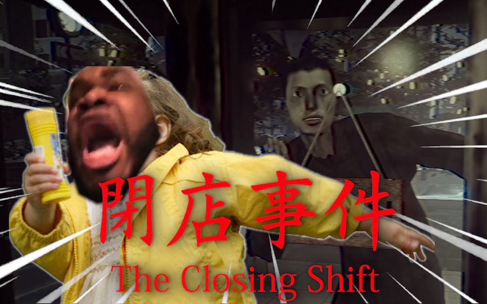 【美式鬼畜】闭店事件.exe-FN麦克Mike-FN麦克Mike-哔哩哔哩视频