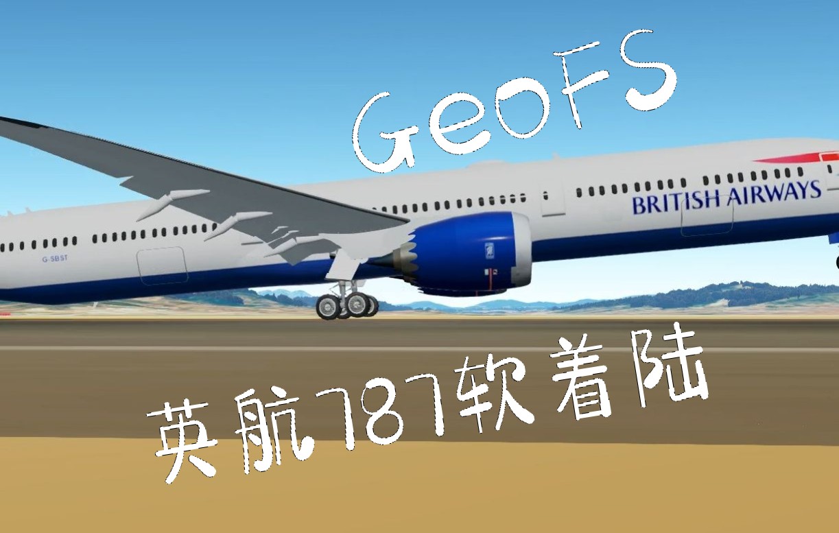 【GeoFS】英航787-19软着陆挑战