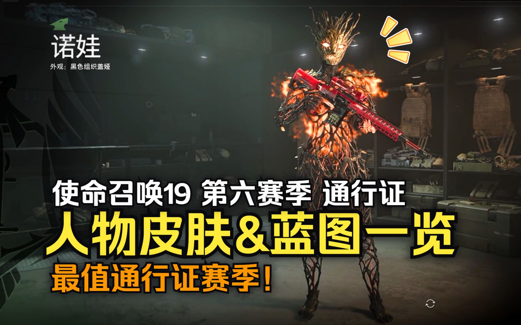 【COD19】第六赛季黑金&普通通行证：人物皮肤和蓝图一览！