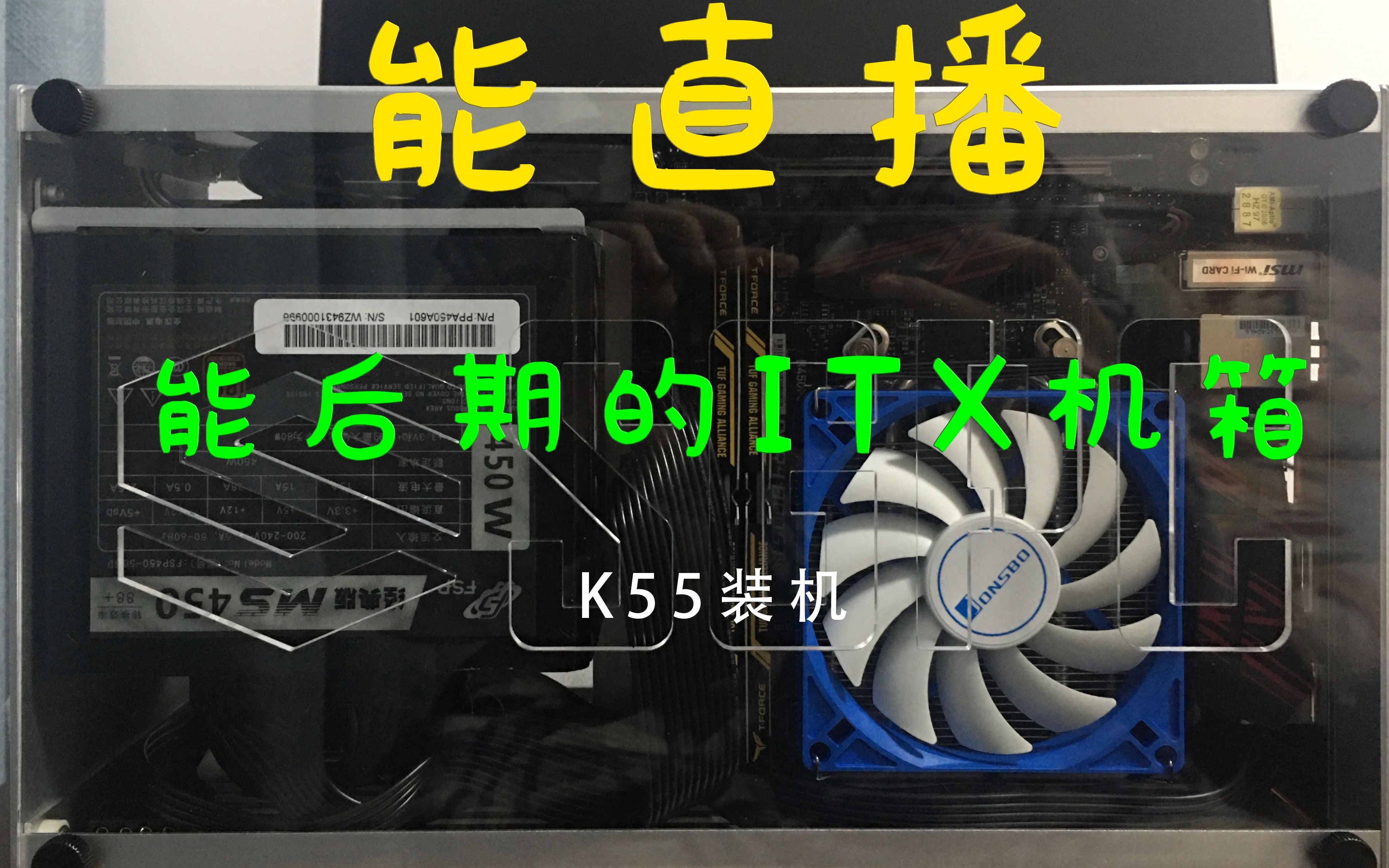 能剪视频 能直播的 Itx小机箱 K55装机简要过程_哔哩哔哩_bilibili