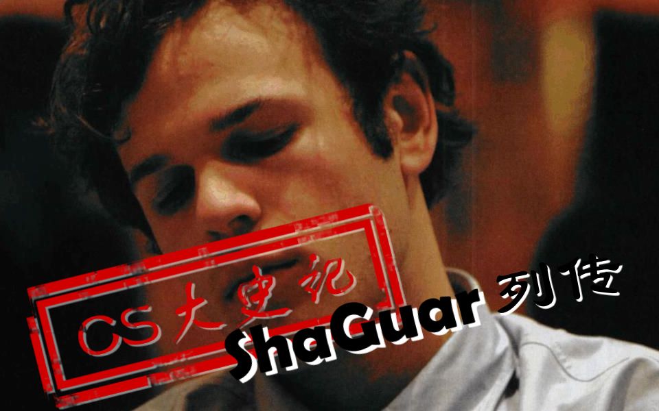 【CS大史记】ShaGuar列传_哔哩哔哩_bilibili