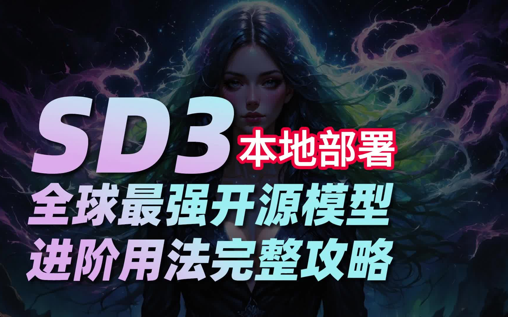SD3开源！！【StableDiffusion3 SD3本地部署教程】ComfyUI整合包、SD3+肖像大师 人物肖像细节、SD下载（附安装包 ...
