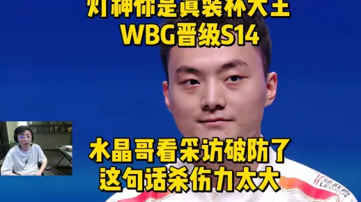灯神你是真装杯大王！WBG晋级S14水晶哥看采访破防了，这句话杀伤力太大_英雄联盟