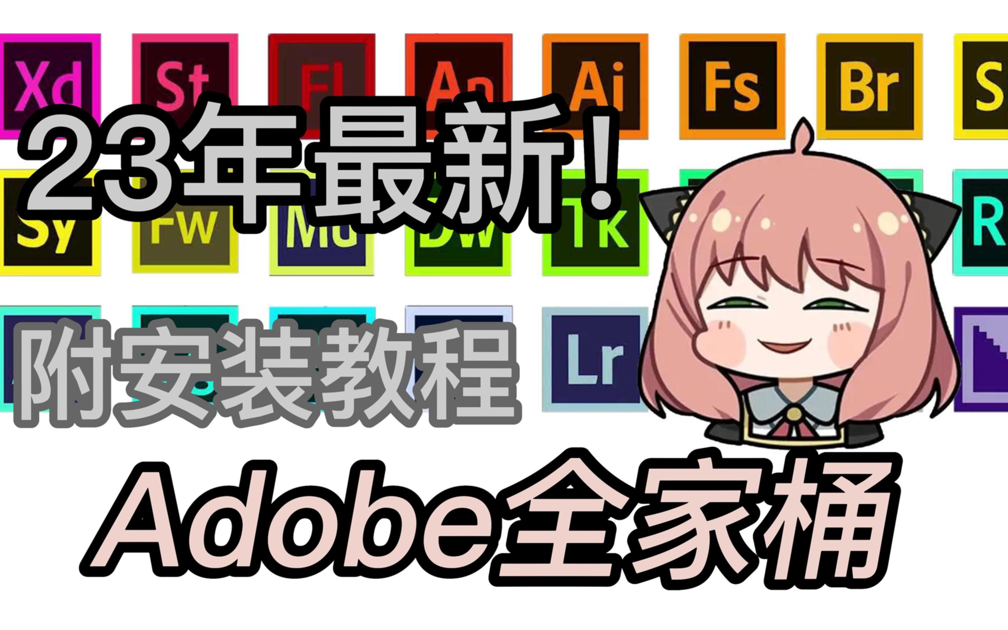 【Adobe全家桶】最新adobe全家桶2023版！pr、ps、ae安装包可永久使用！不限速下载！！