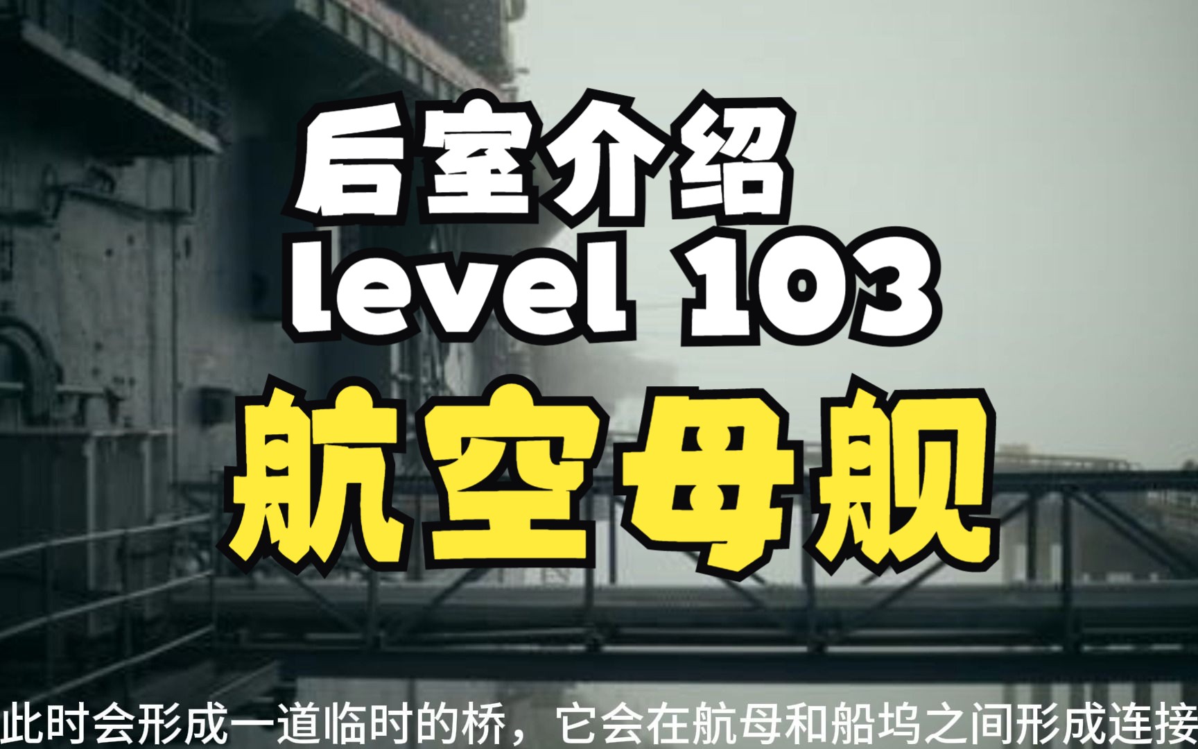 【Backrooms 后室】level 103 航空母舰【介绍】-月半墙_-月半墙_-哔哩哔哩视频