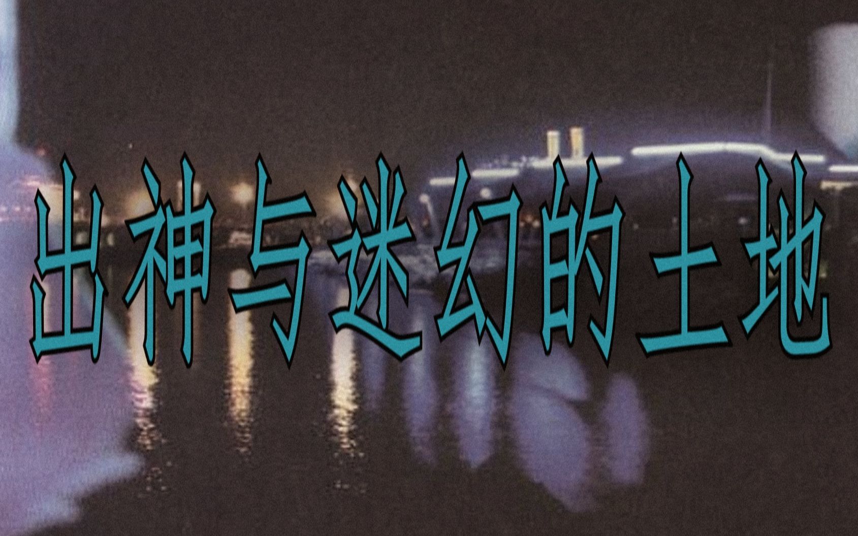 音之墨 - OtomadInk