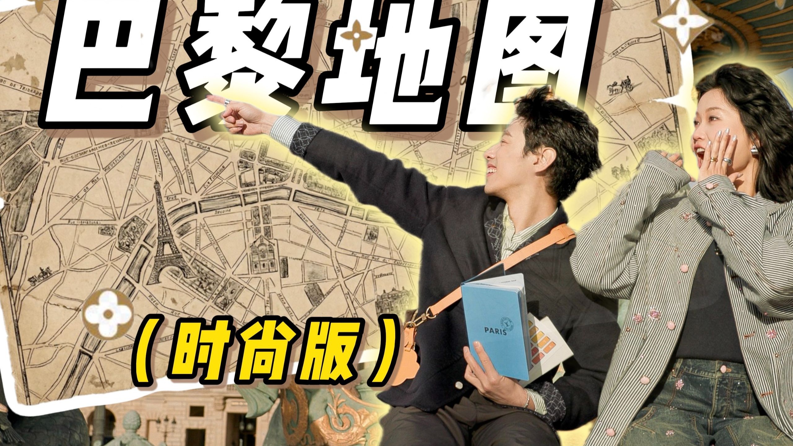 巴黎一日时髦CityWalk，来看看city不city啊！-AHALOLO-AHALOLO-哔哩哔哩视频