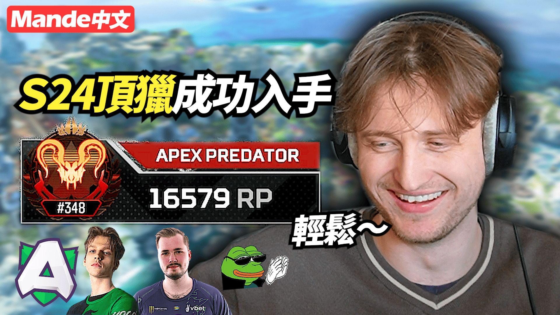 【Mande中文】 S24頂獵爬分之旅、結束！和Alliance一起上大分！-Mande官方中文-Mande官方中文-哔哩哔哩视频